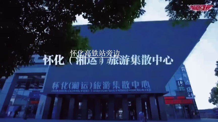 #城市记忆 2021.5.19怀化旅游集散中心启动