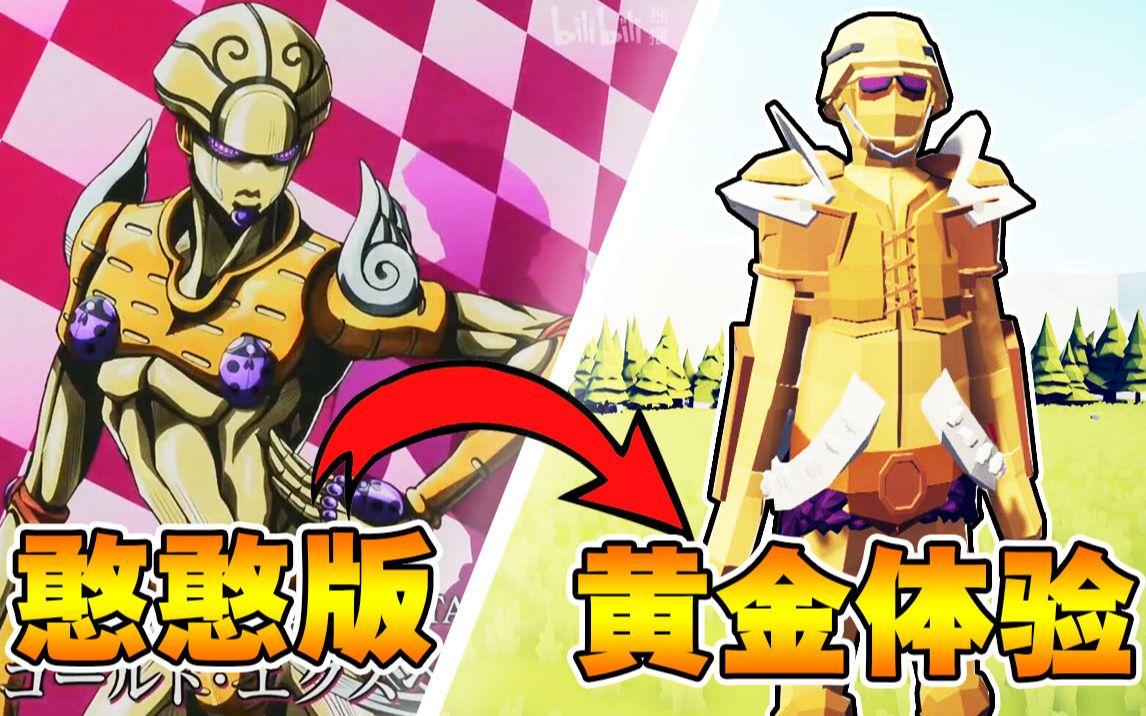 用憨憨模拟器的方式打开JOJO!竟还原出『黄金体验』!【TABSxJOJO】
