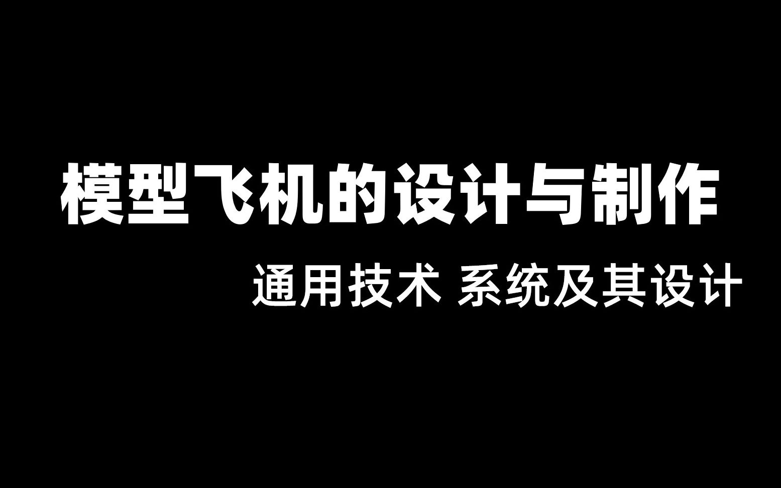 通用技术_模型飞机的设计与制作(字幕)