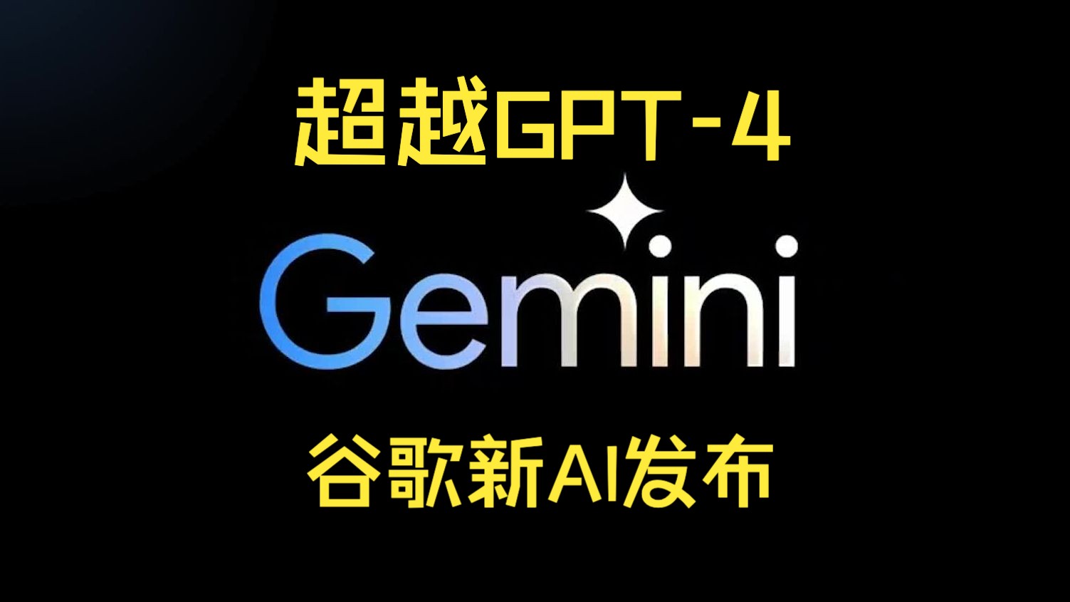 与多模态人工智能Gemini互动测试(中文字幕)