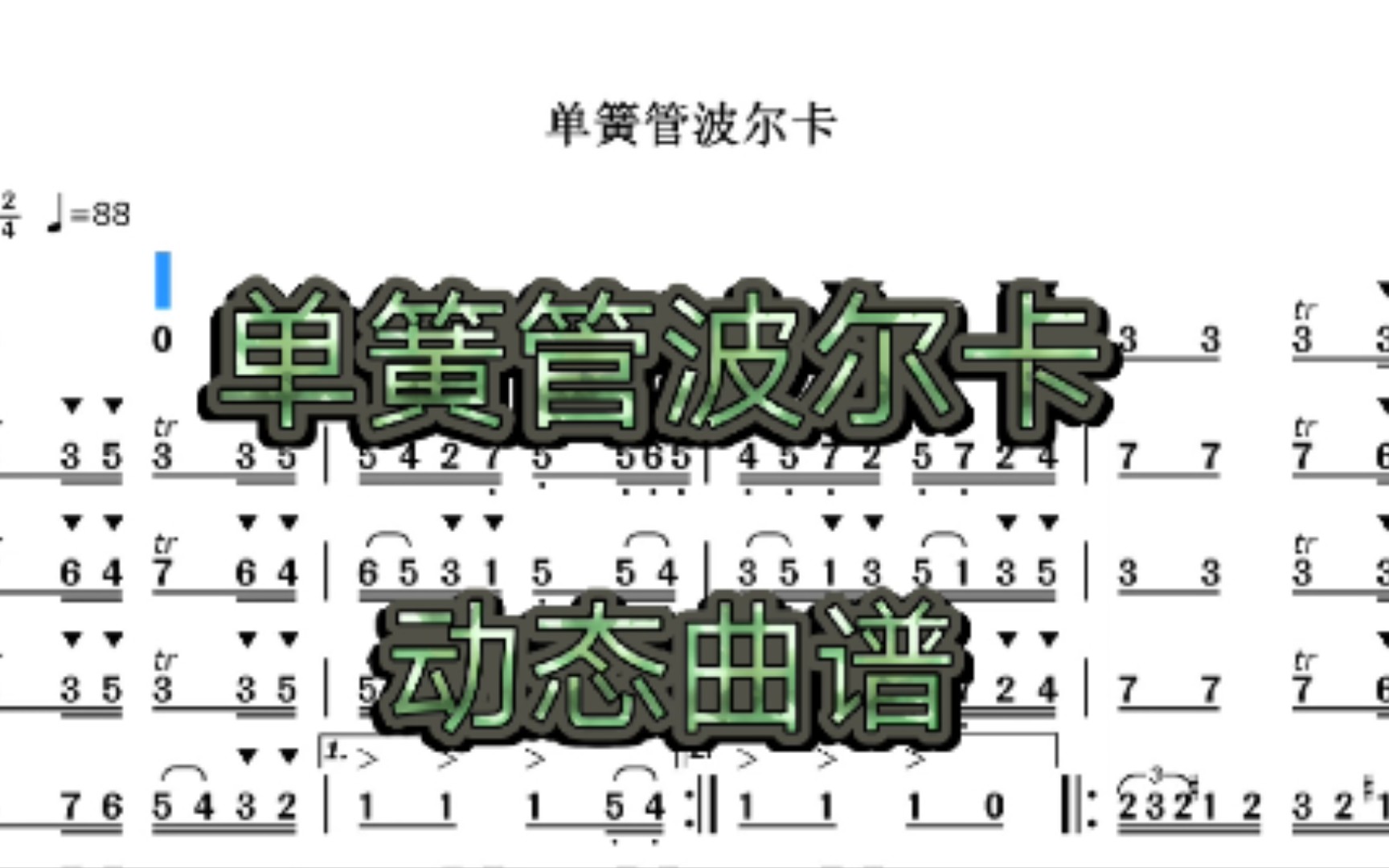 单簧管波尔卡 动态曲谱 蓝色浪漫曲