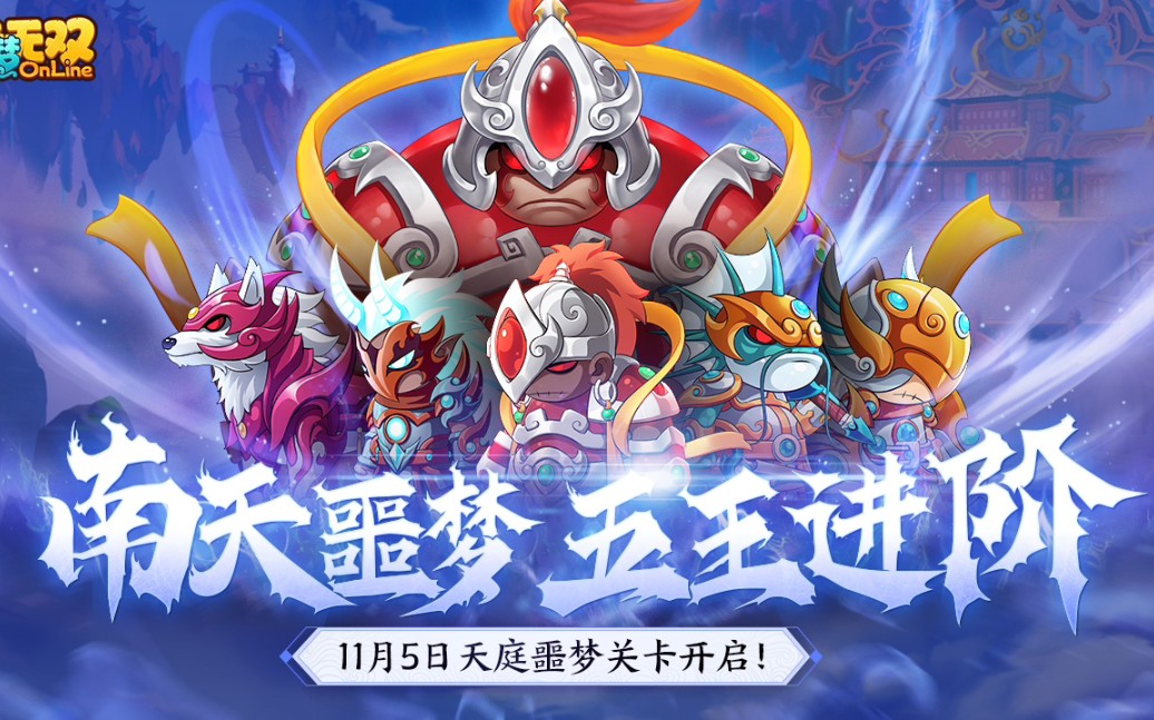 【造梦无双11月05日更新公告】南天噩梦 五王进阶!