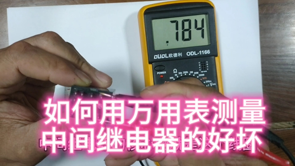 如何用万用表测量中间继电器的好坏