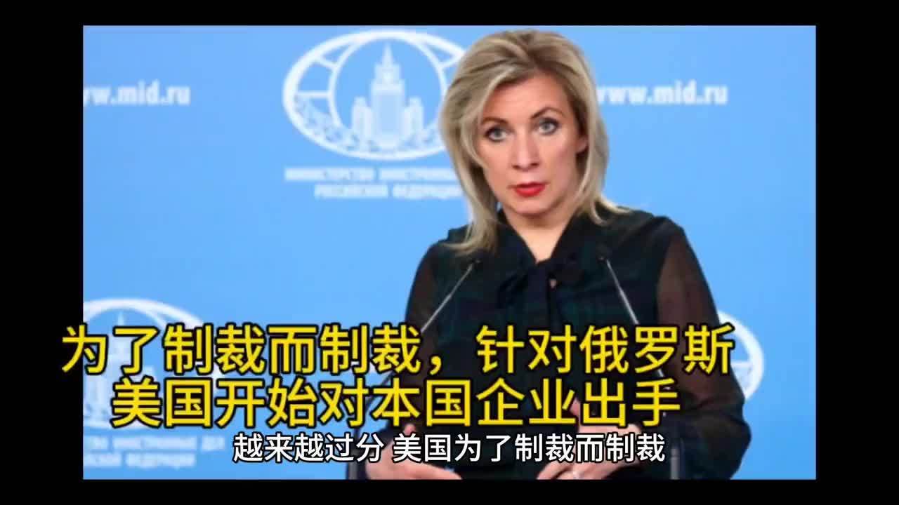 为了制裁而制裁,针对俄罗斯,美国开始对本国企业出手 美国为了制裁而...