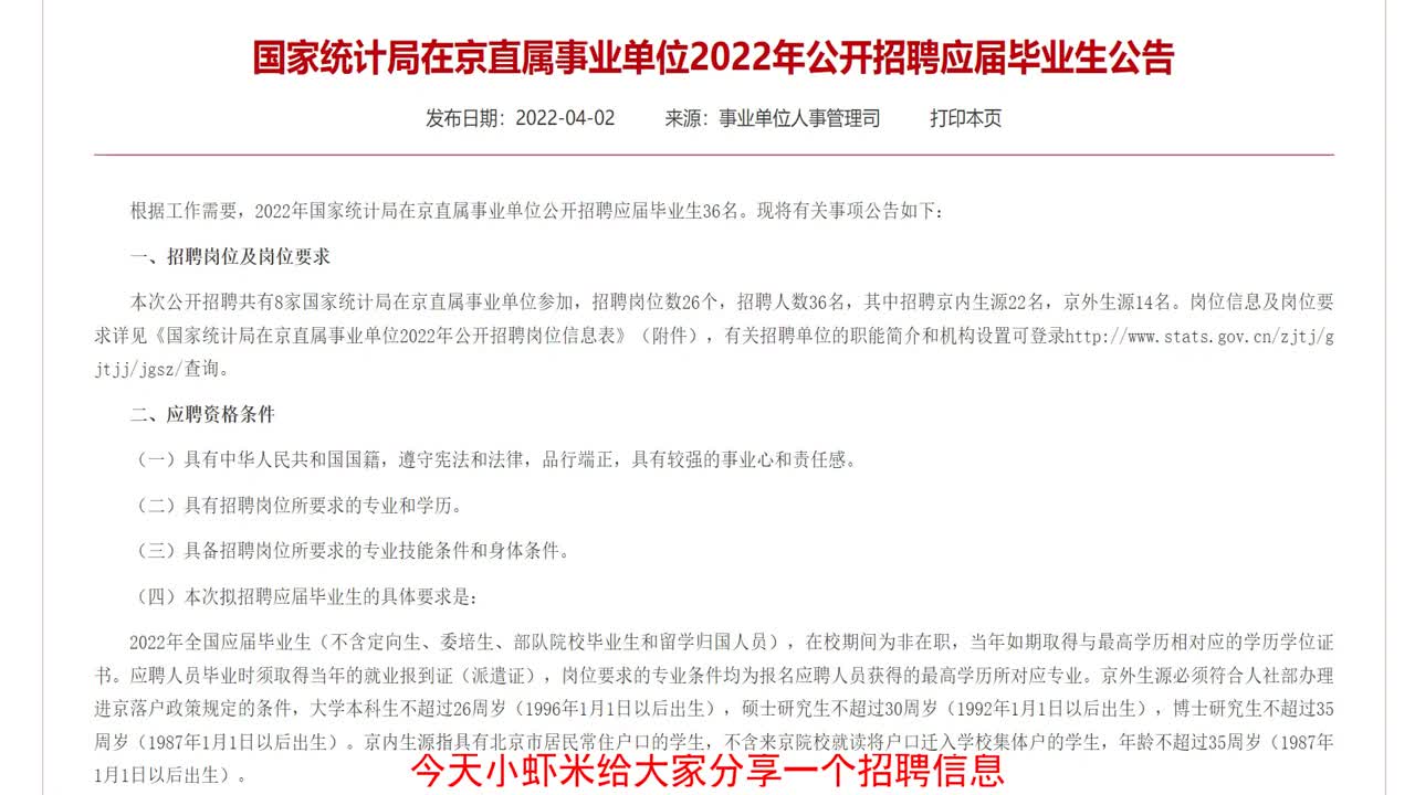国家统计局招聘36人!报名截至4月20日