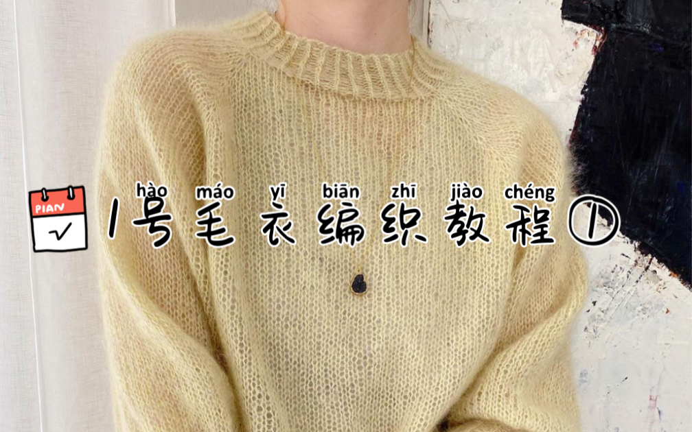 1号毛衣(泡泡袖),新手友好编织教程(一)