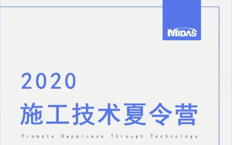 Midas civil基础教程 满堂支架 栈桥 零号块支架
