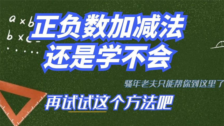 正负数加减法,如果你还学不懂,就跟着老师这样做