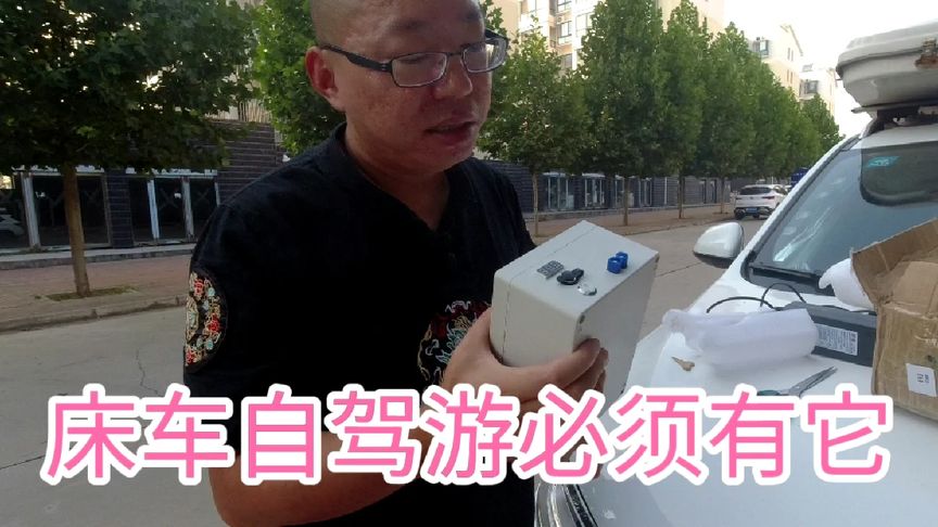 五年床车自驾游出门带它才安心,宁可备而不用,不可用而不备