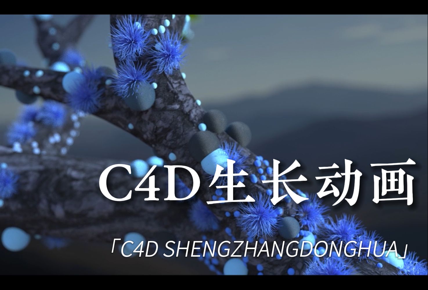 【C4D教程】如何制作C4D生长动画?