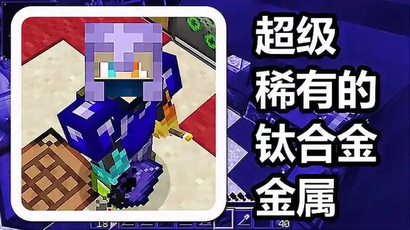 我的世界 火焰模组生存 狂野篇 第38期 超级稀有的钛合金金属
