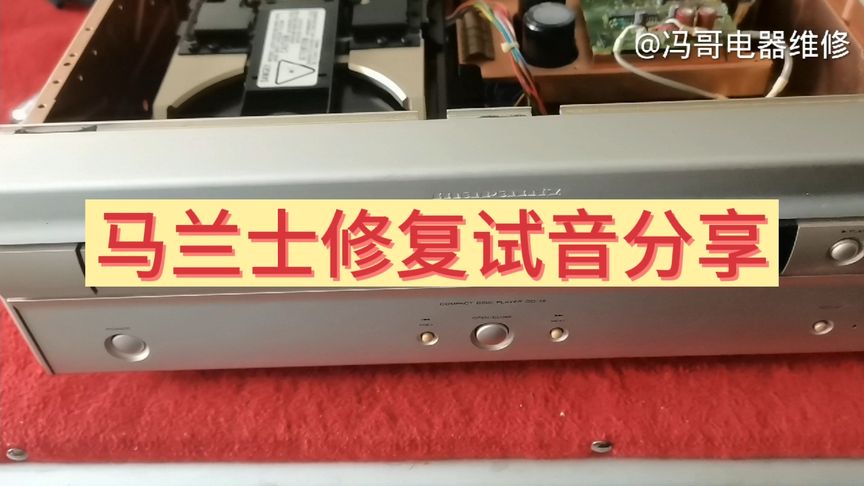 CD机维修,一定要胆大心细