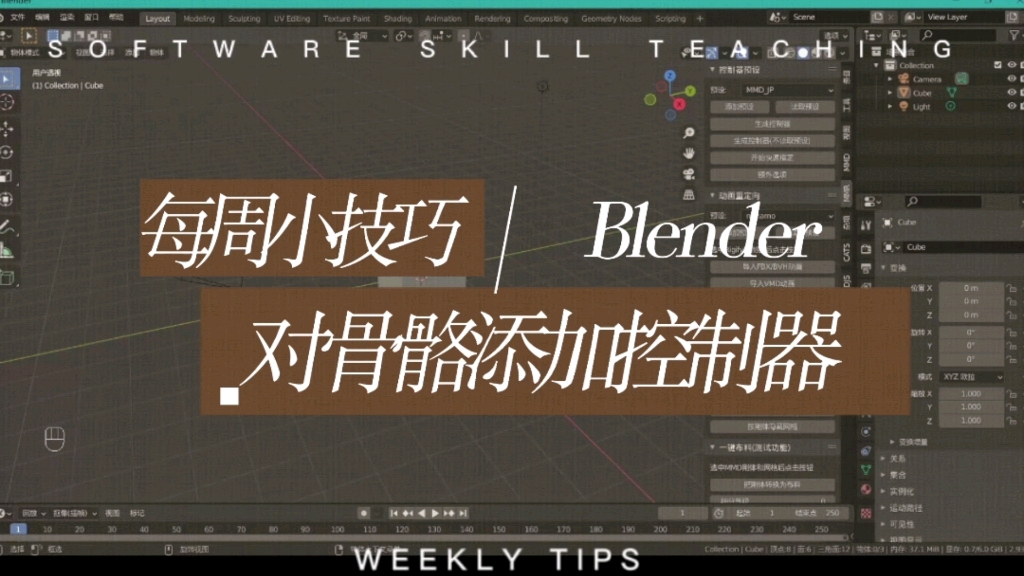 【blender每周小技巧】对骨骼添加控制器