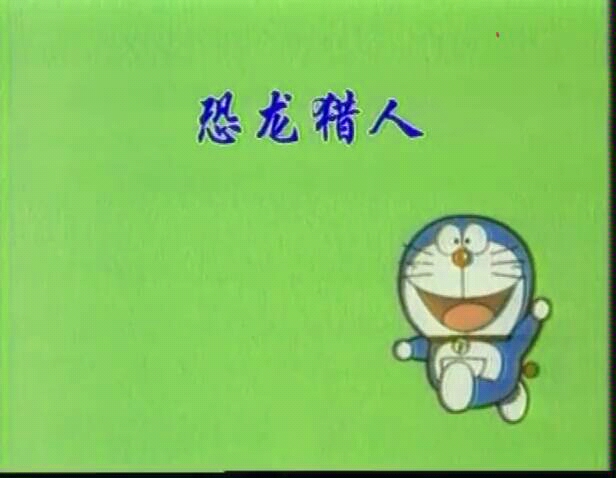 哆啦A梦普通话版:恐龙猎人