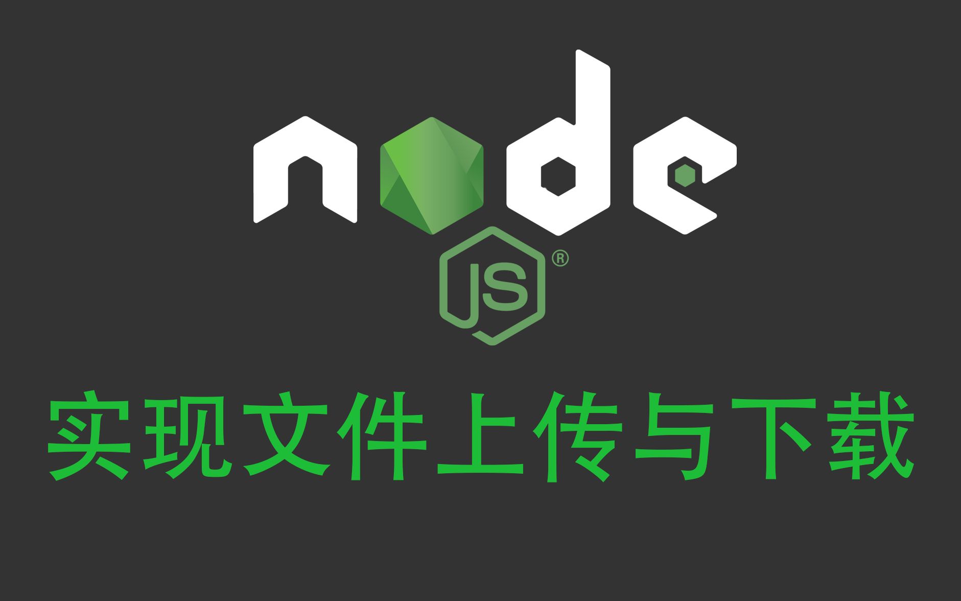 node文件上传与下载(二)