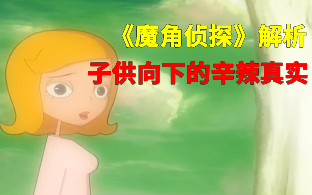 子供向动画却有如此真实辛辣的剧情!《魔角侦探》中的这一集只有...