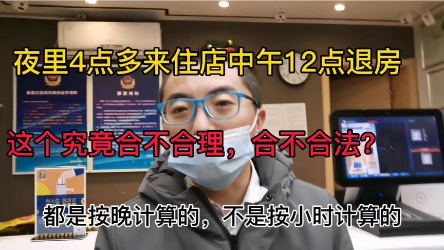 半夜4点去住酒店也是中午12退房,全国酒店都是这个规定合不合理