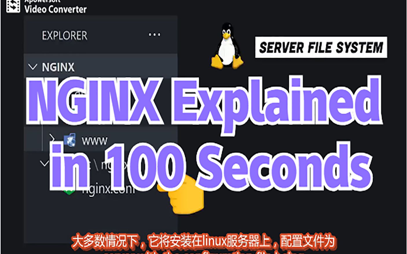 Nginx的解释时间是100秒(NGINX Explained in 100 Seconds)