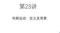 第23讲:布朗运动的定义及背景