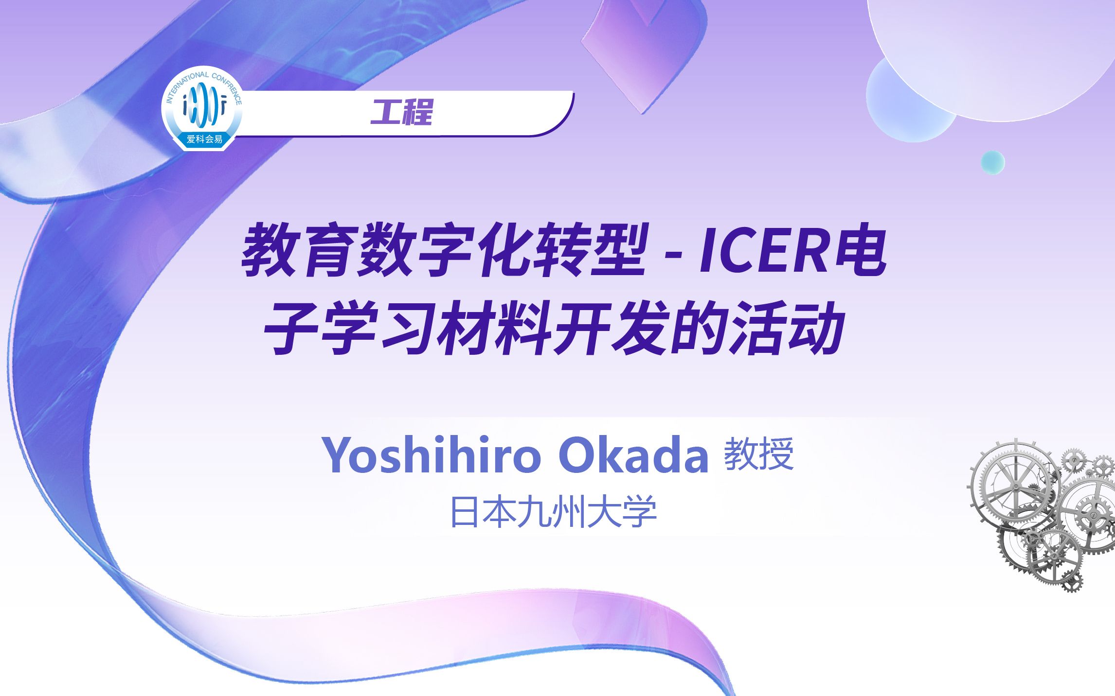 材料与机械工程 | 教育数字化转型 - ICER电子学习材料开发的活动——...