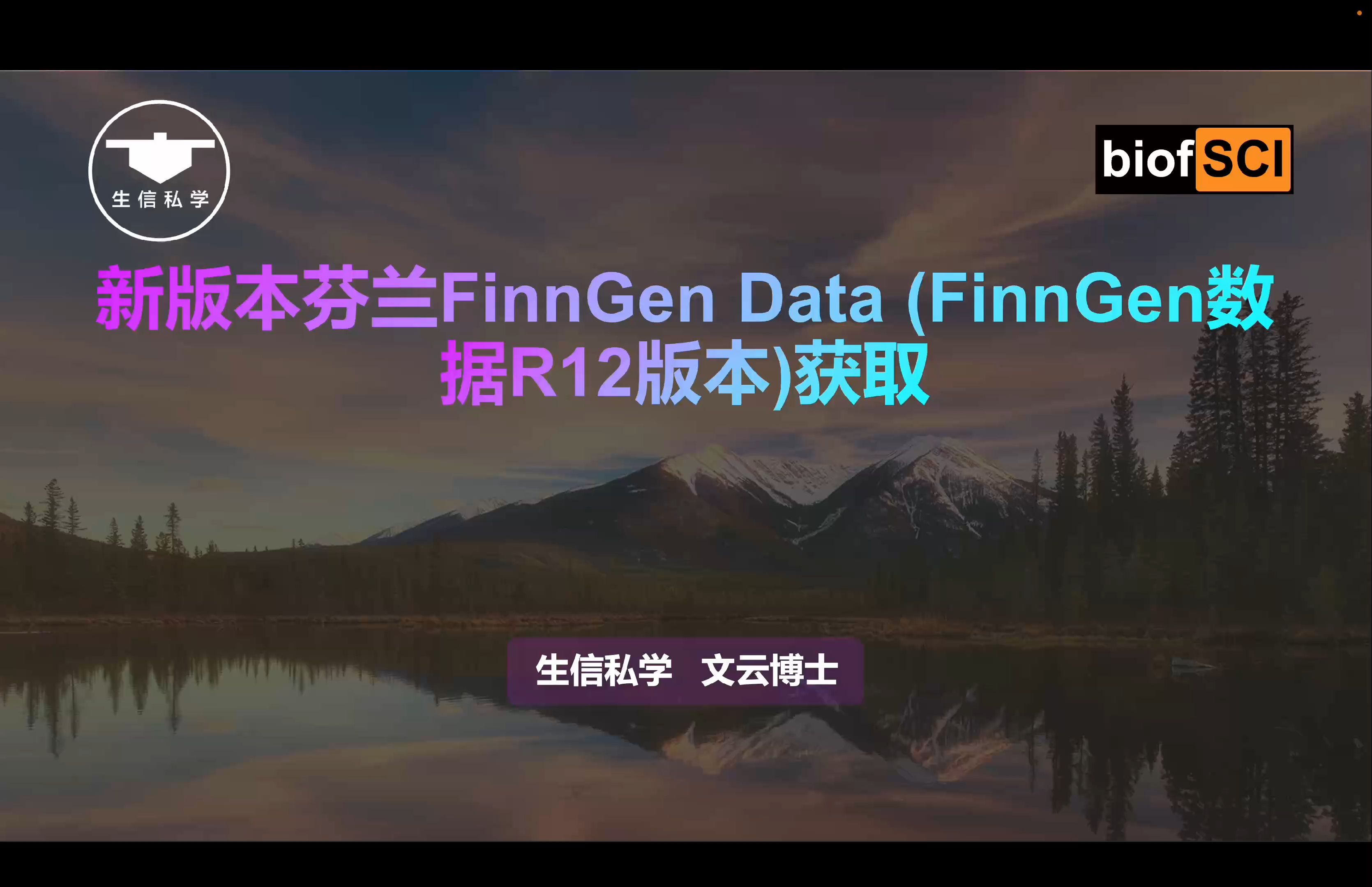 108.免费获取R12版本芬兰FinnGen Data (FinnGen数据R12版本)【生信...
