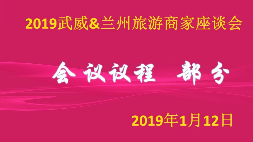 2019兰武旅游座谈会会议议程部分001