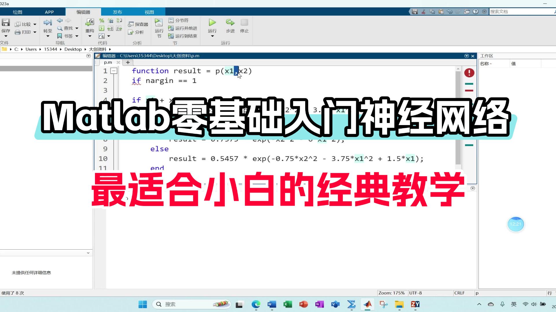 Matlab零基础入门神经网络,真不愧是最适合小白的经典教学! -机器学习...