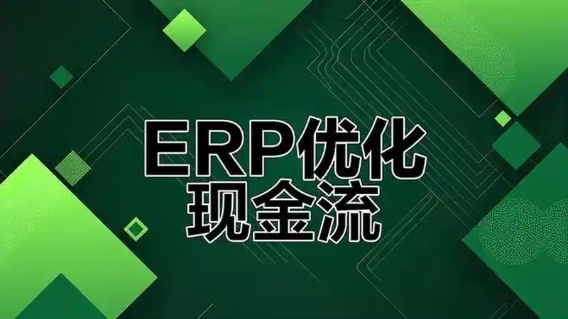 现金银行管理难题与解决方案,ERP助力企业高效管控