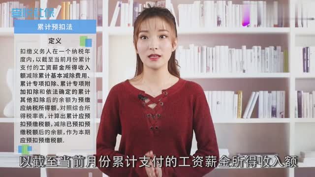 什么是个税累计预扣法?