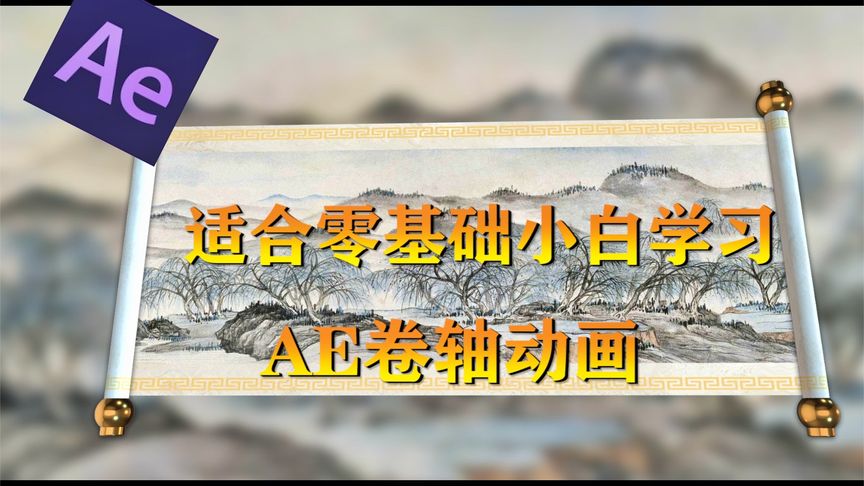 AE教程:零基础小白学习AE卷轴动画
