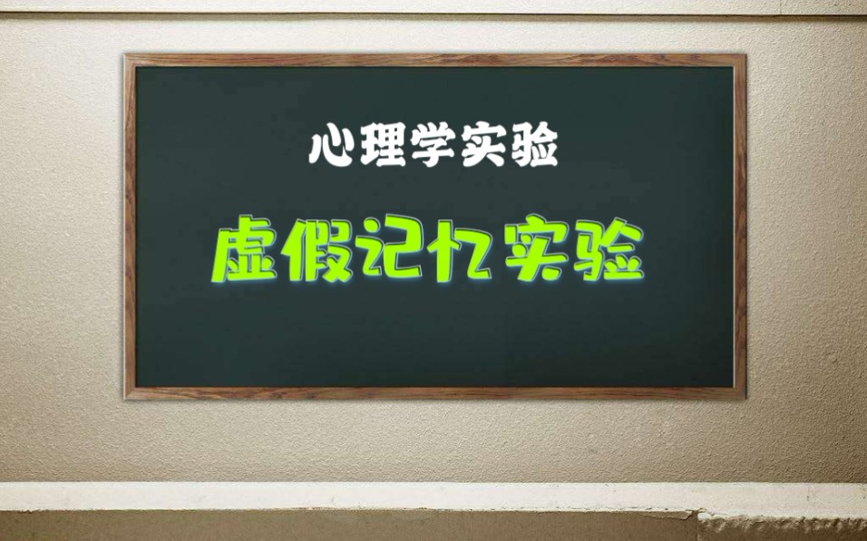 【心理学实验】虚假记忆实验