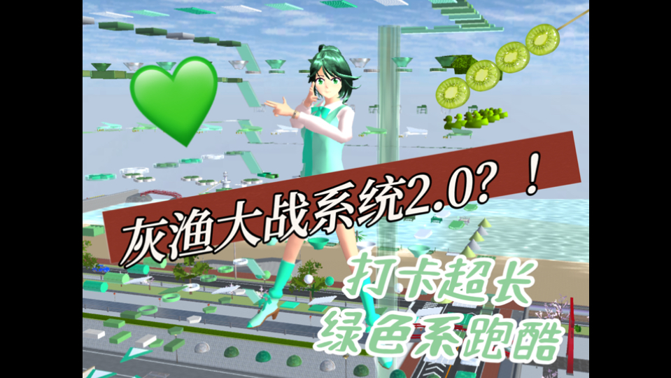 【樱花校园模拟器】:打卡超长绿色系跑酷,灰渔大战系统2.0?!