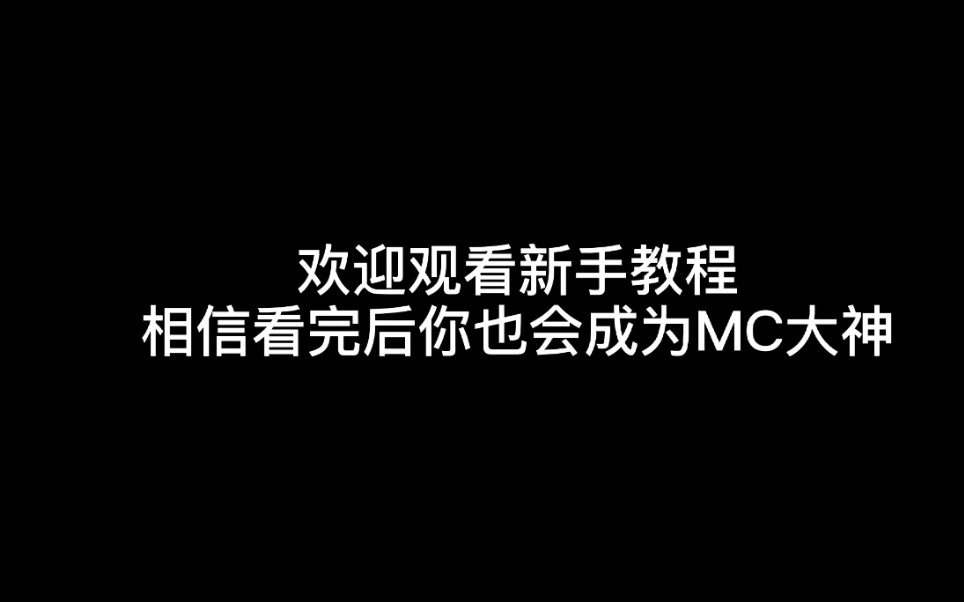 我的世界新手教程(必看)