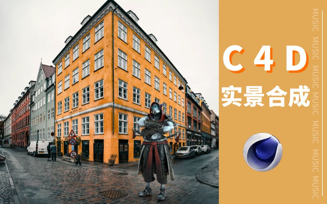 【C4D教程】10分钟教会你超帅的实景合成跟踪!