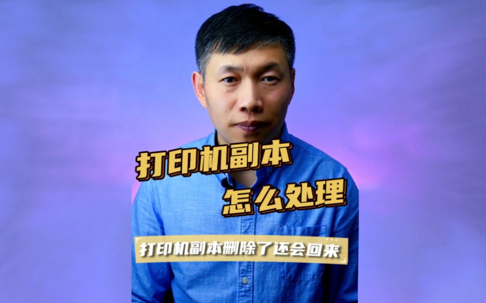 多个打印机副本处理方法、卸载打印机驱动、删除打印机驱动 #多个...