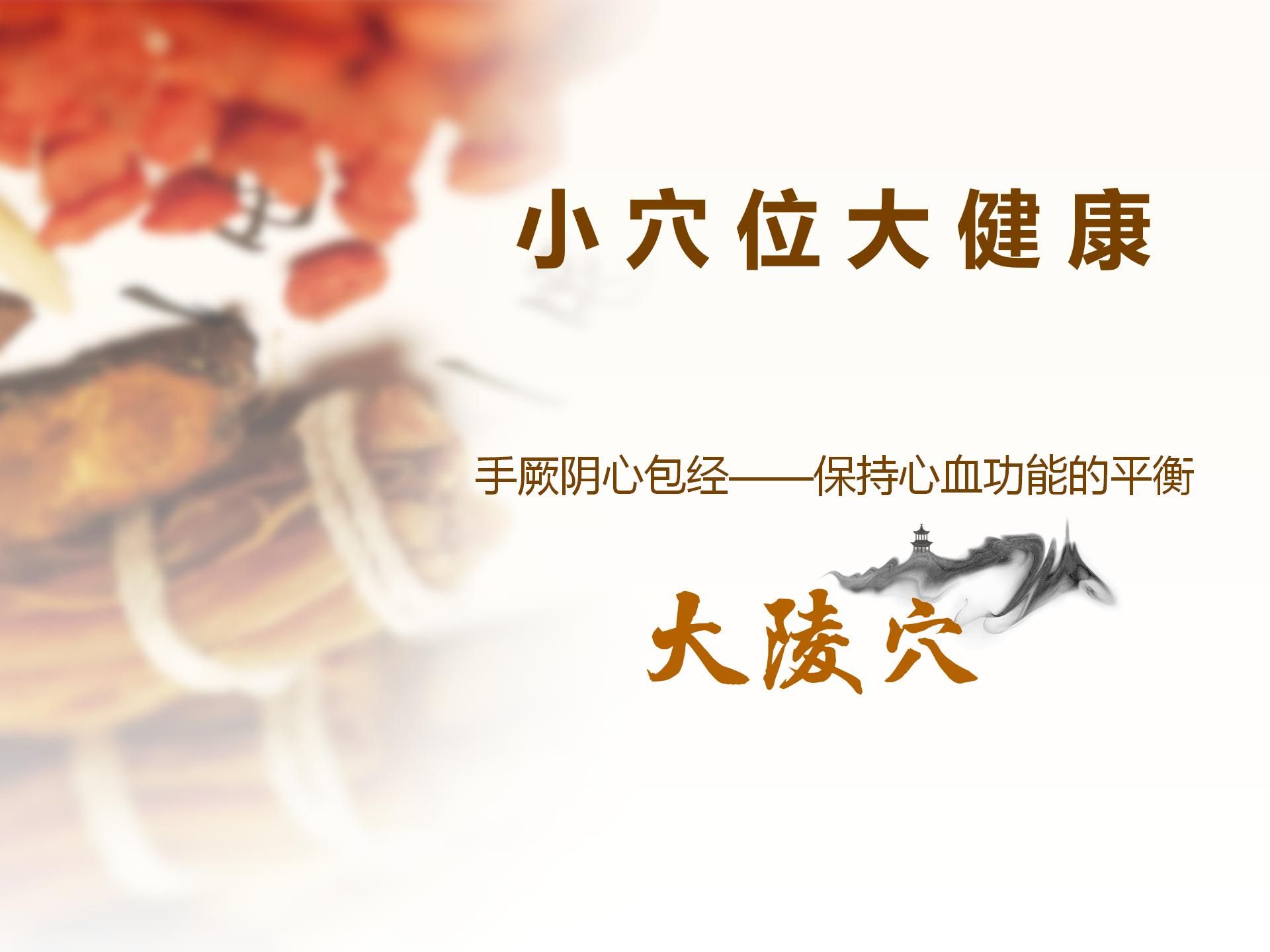 手厥阴心包经——保持心血功能的平衡-大陵穴
