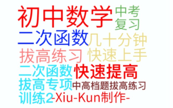【初中数学】【习题课】二次函数中高档题拔高练习2