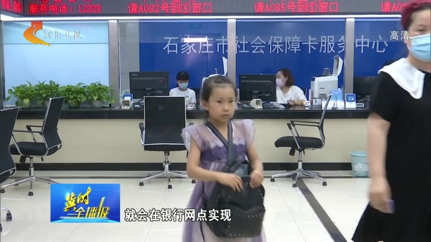 石家庄:6岁以下儿童银行网点首次申领社保卡立等可取