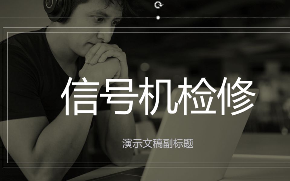 信号机检修