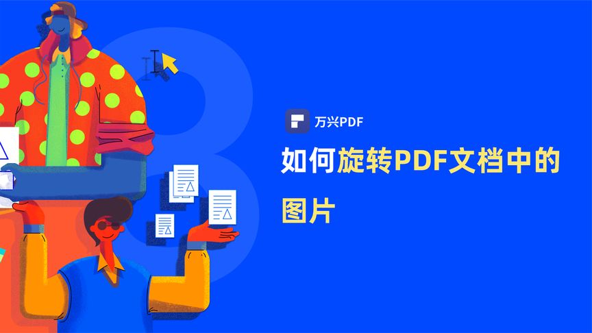 如何旋转PDF文档中的图片|PDF编辑 | 万兴PDF