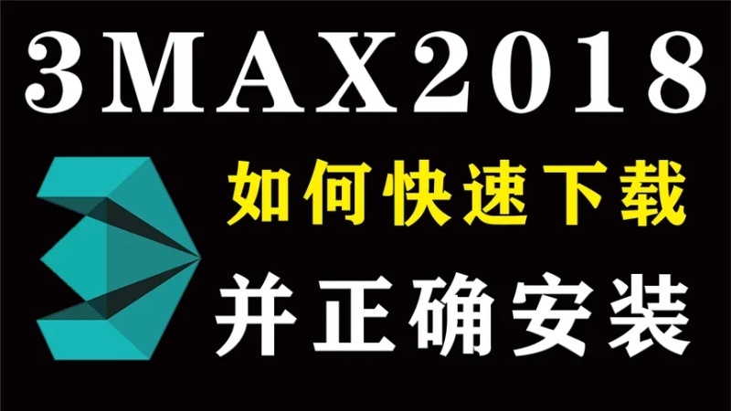 3DMAX安装教程 这才是白嫖党正确的下载安装方式(没用揍我)