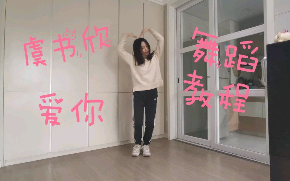 【虞书欣 爱你】最简易舞蹈教程