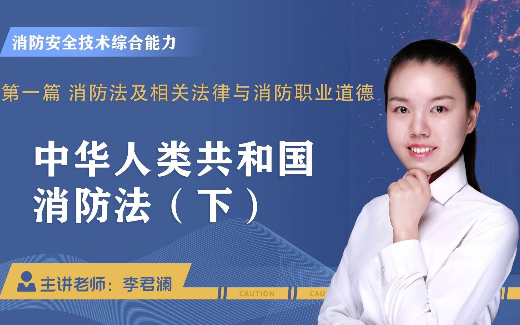 消防工程师备考第17集:安全综合能力之消防产品强制认定制度