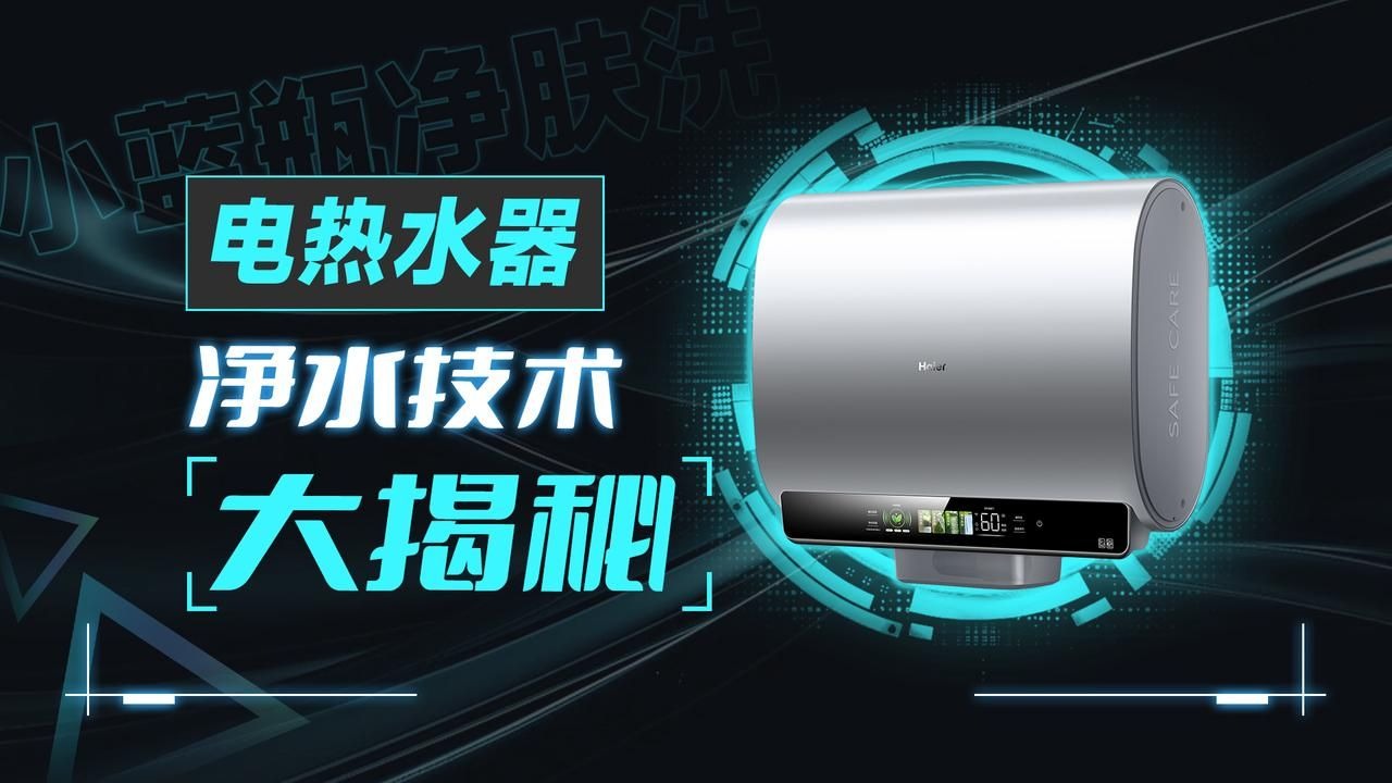 从净水技术入手,手把手教你今年618怎么选出一款健康耐用的电热水器!