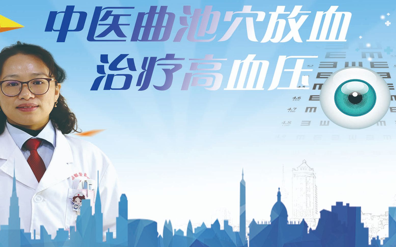 中医曲池穴放血治疗高血压