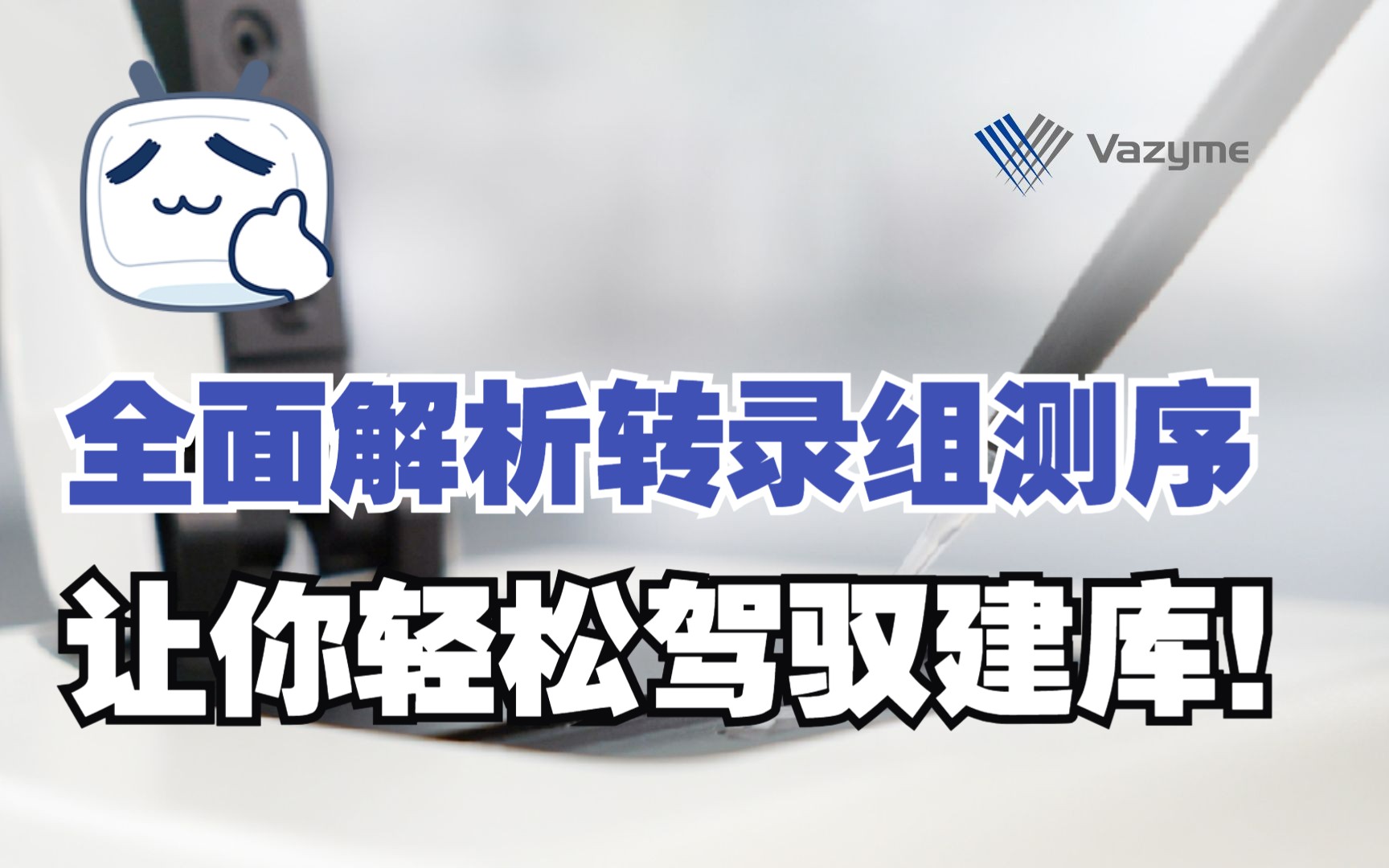 全面解析转录组测序,让你轻松驾驭建库!