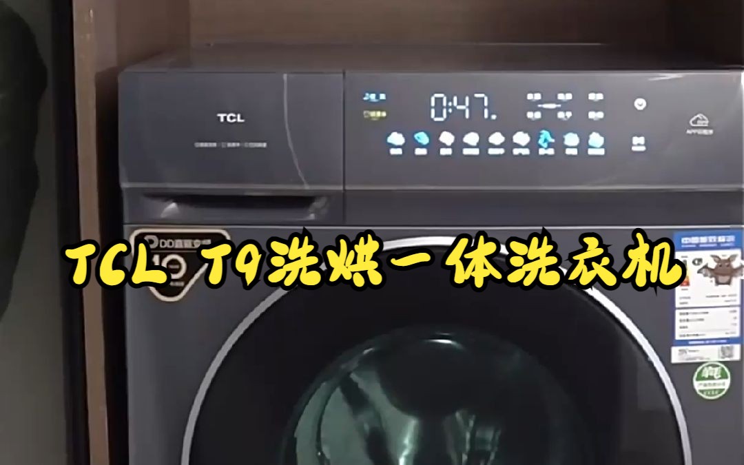 TCL T9洗烘一体洗衣机,洗衣没烦恼!