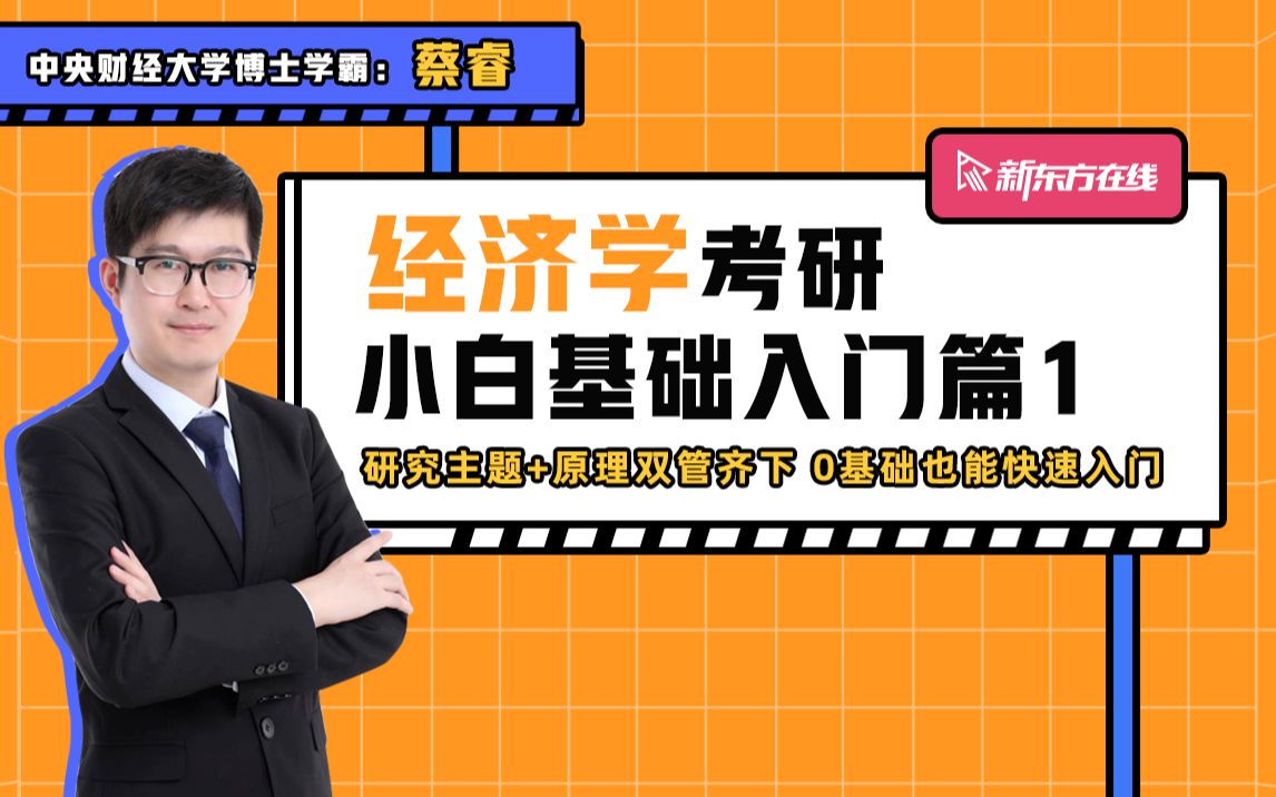 【考研专业课干货】No.2 经济学入门篇1,考研小白无基础也能告别备考...