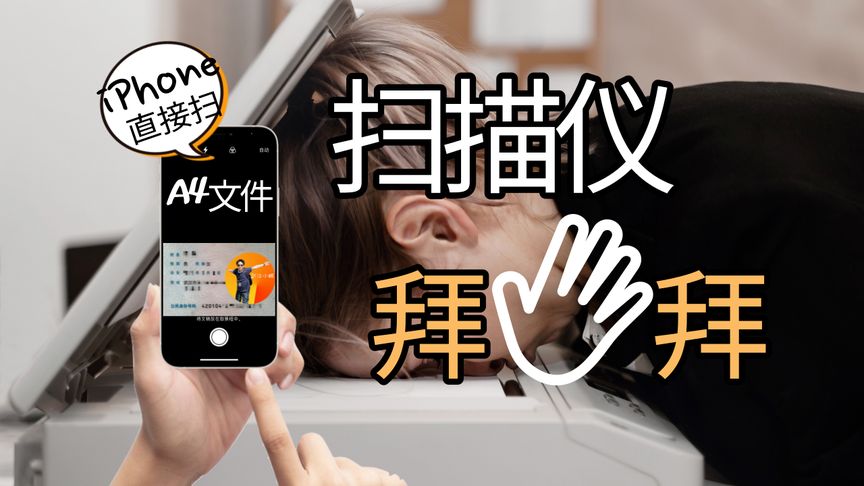 一台iPhone搞定扫描文件,还要什么扫描仪!App使用分享告你谁强