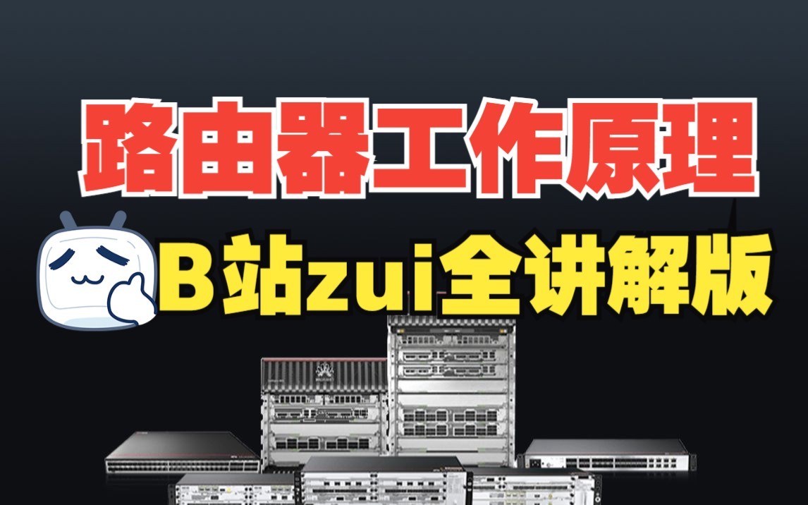 【路由器工作原理】自认没有比这个讲得更透彻的版本了